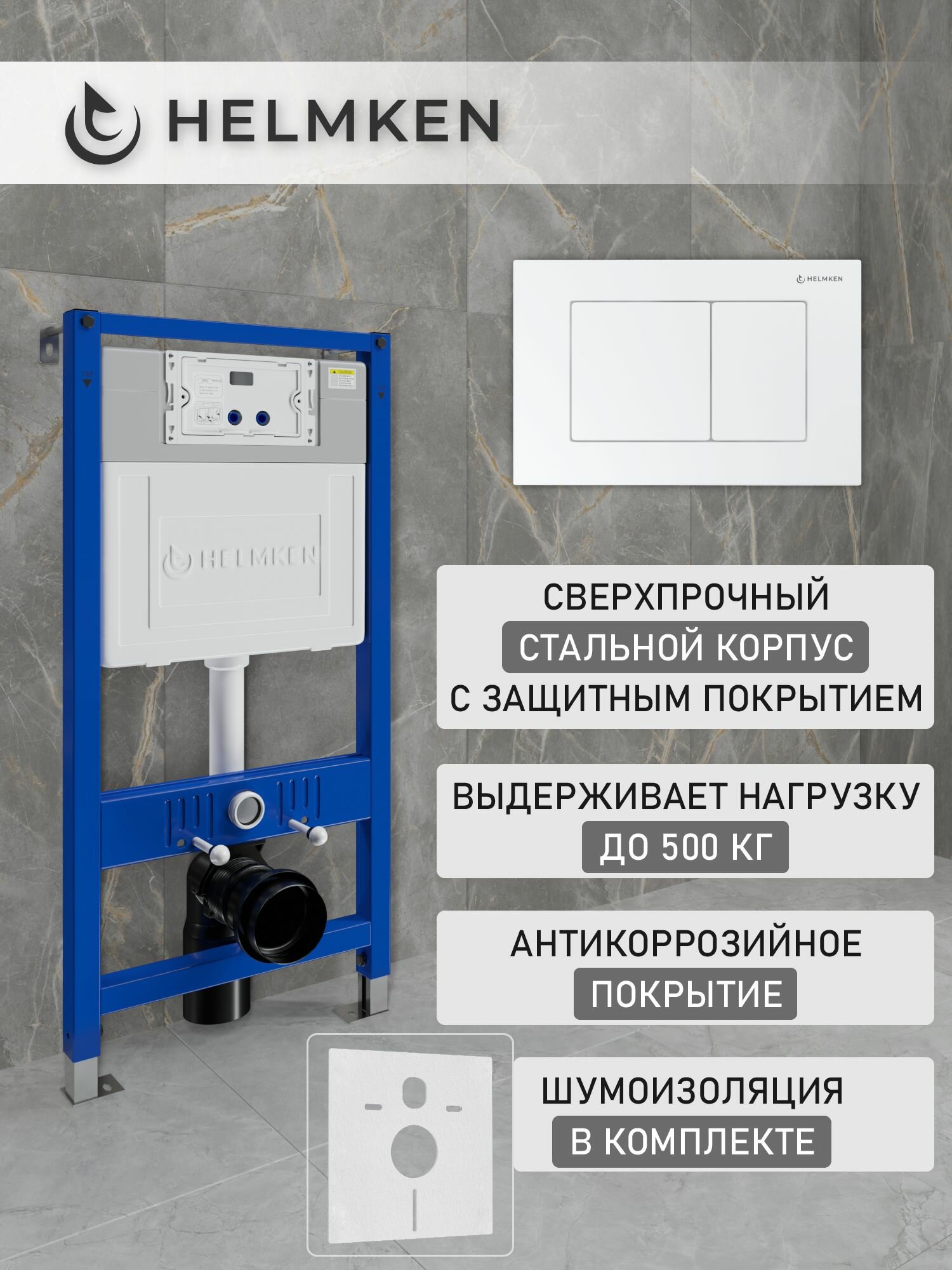 Инсталляция для унитаза комплект 4 в 1 Helmken 38099001: система инсталляции для подвесного унитаза, кнопка смыва, шумоизоляция, полный набор креплений. Гарантия 25 лет