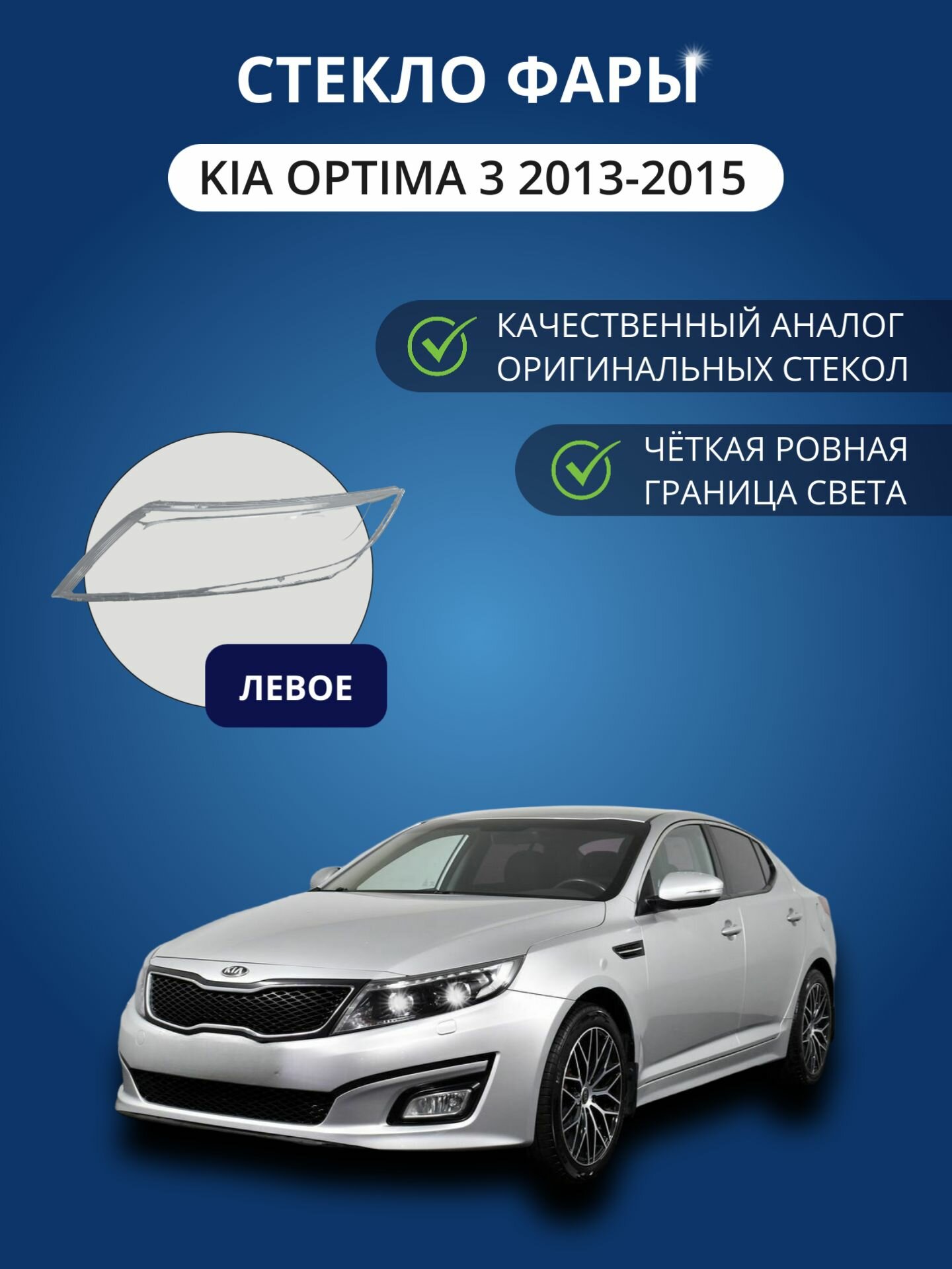 Стекло фары GNX для KIA Optima 3 (2013-2015), левое, поликарбонат