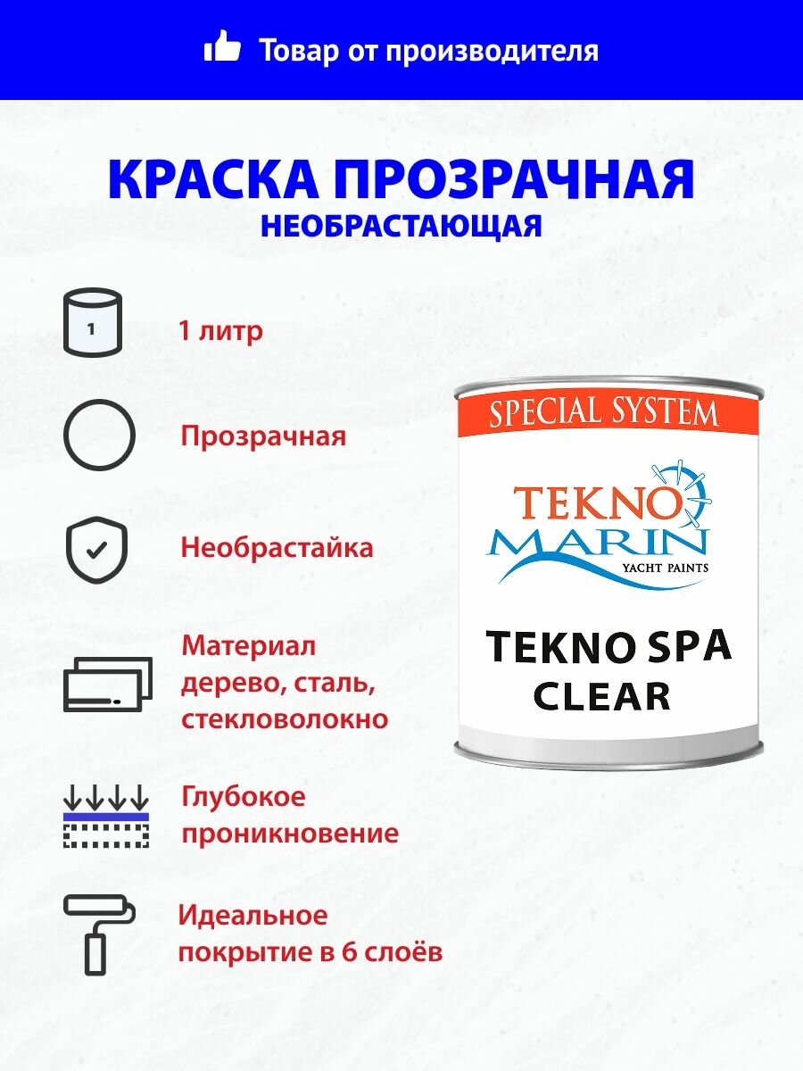 Необрастающая прозрачная краска 1 л, антифоулинг Tekno Spa Clear, Teknomarin