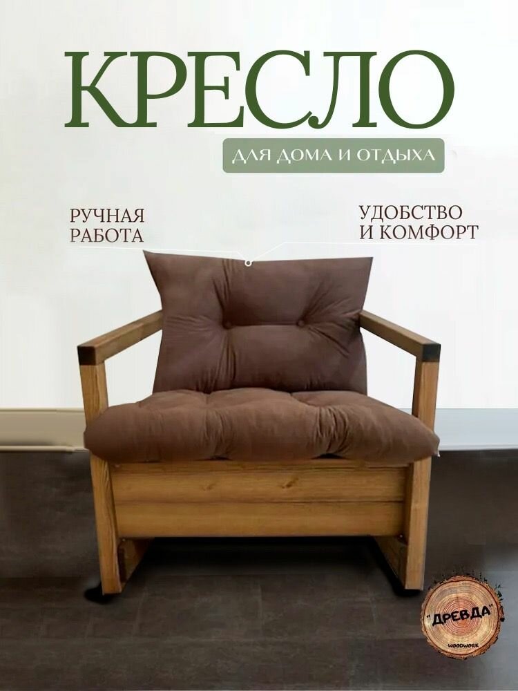 Кресло деревянное. Для дома и отдыха. Цвет коричневый. Велюр.