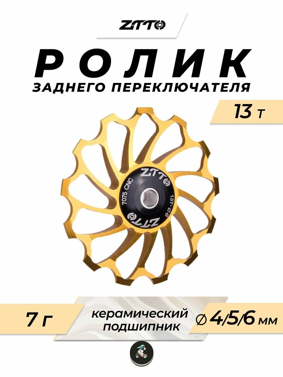 Ролик заднего переключателя 13T золотой ZTTO, керамический подшипник