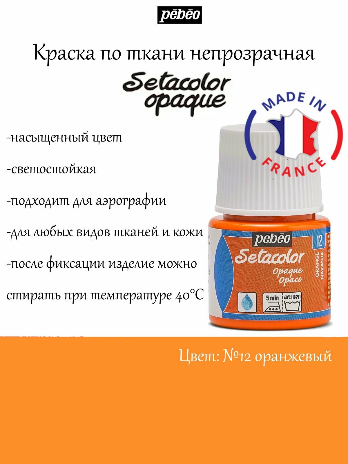Pebeo Краска для темных и светлых тканей Setacolor 45 мл, 012 оранжевый