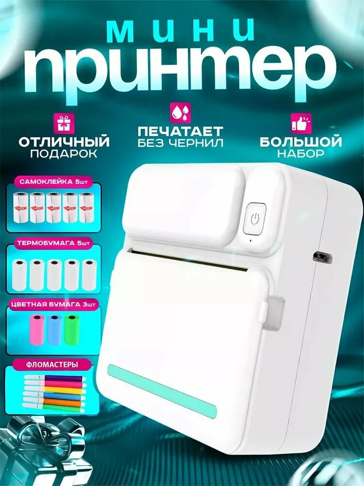 Мини-принтер, для путешествий, термо, монохромный, 5 рулонов бумаги, 3 рул. цветной бумаги