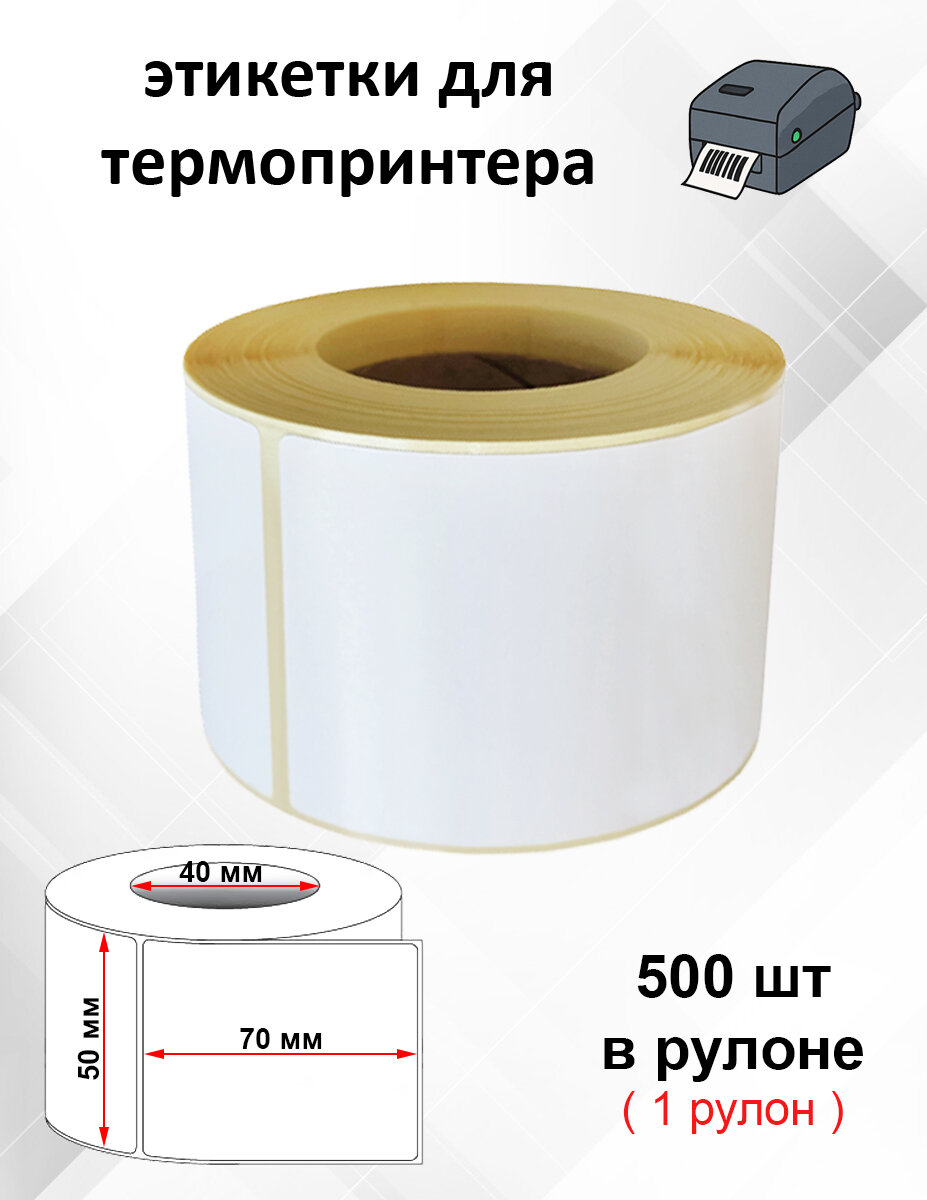 Термоэтикетки ЭКО 50х70мм, 500 шт. в рулоне, втулка 40 мм. Этикетки для термопринтера.