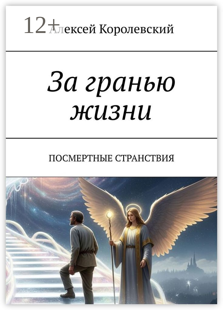 За гранью жизни
