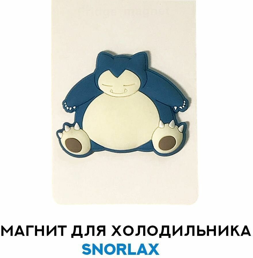 Магнит Снорлакс "Покемон" / Pokemon / На холодильник