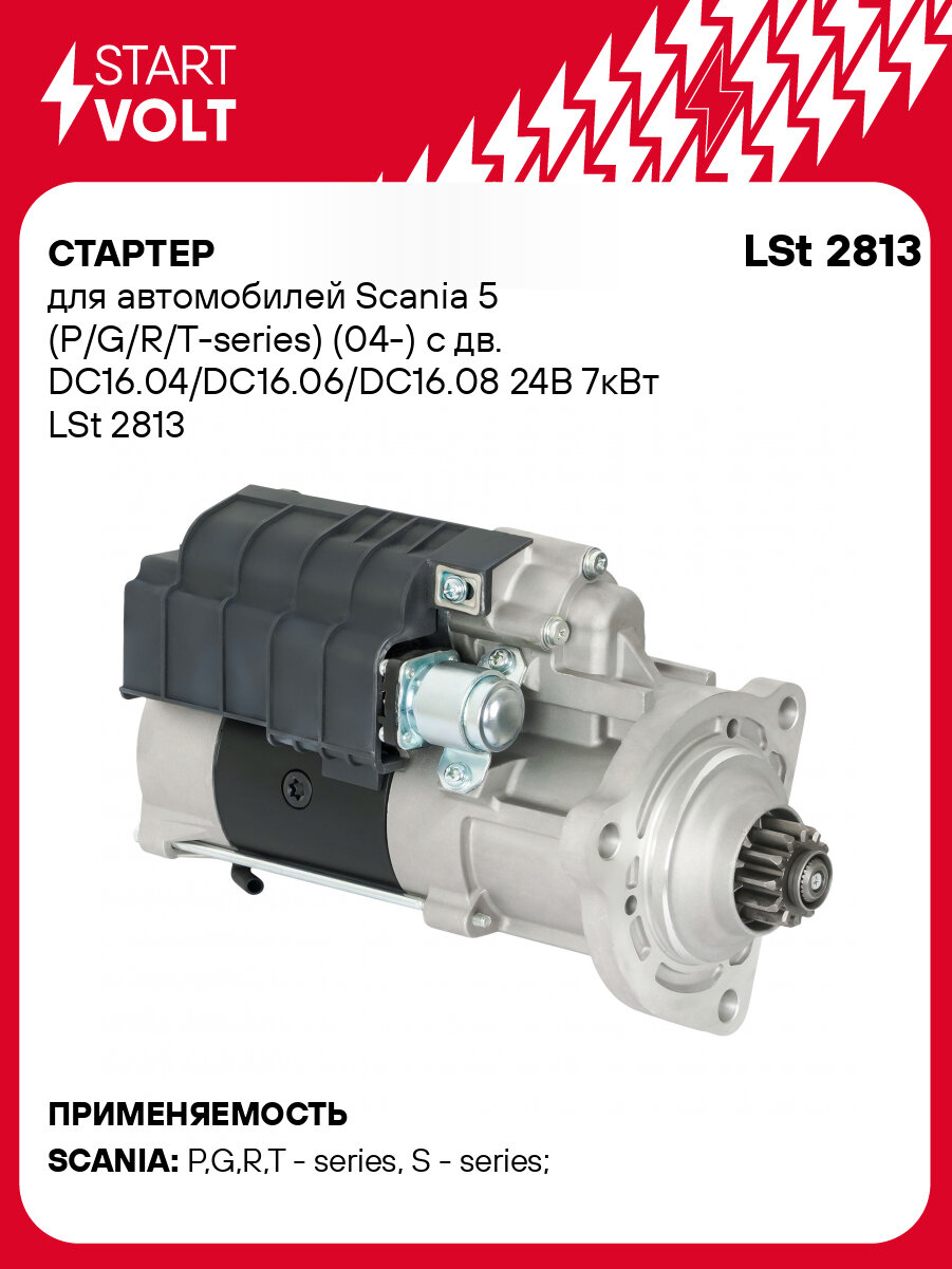 Стартер для автомобилей Scania 5 (P/G/R/T-series) (04-) LSt 2813
