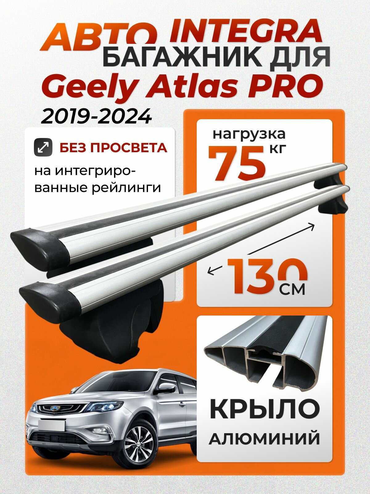 Багажник для Geely Atlas Pro 2019-2024 (Джили Атлас про) на интегрированные (без просвета) рейлинги. Integra-130 крыло (поперечины и упоры)