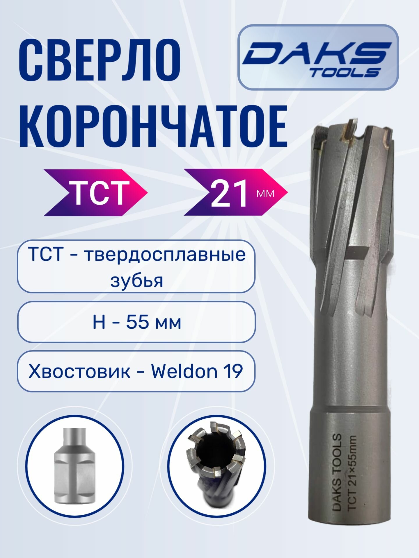 DAKSTOOLS TCT Сверло корончатое диам.21мм, Н 55мм