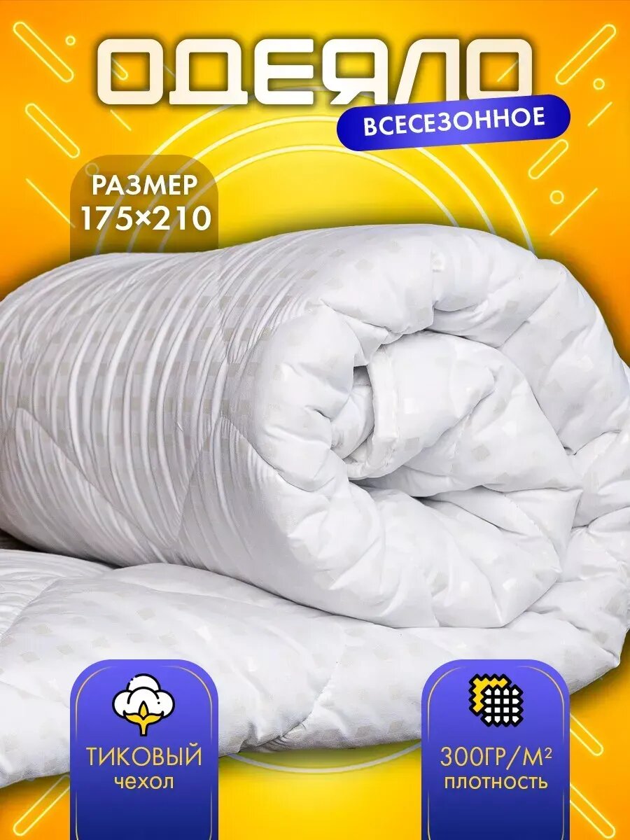 Одеяло всесезонное 2 спальное 175х210 см, плотность наполнителя 300 г/м