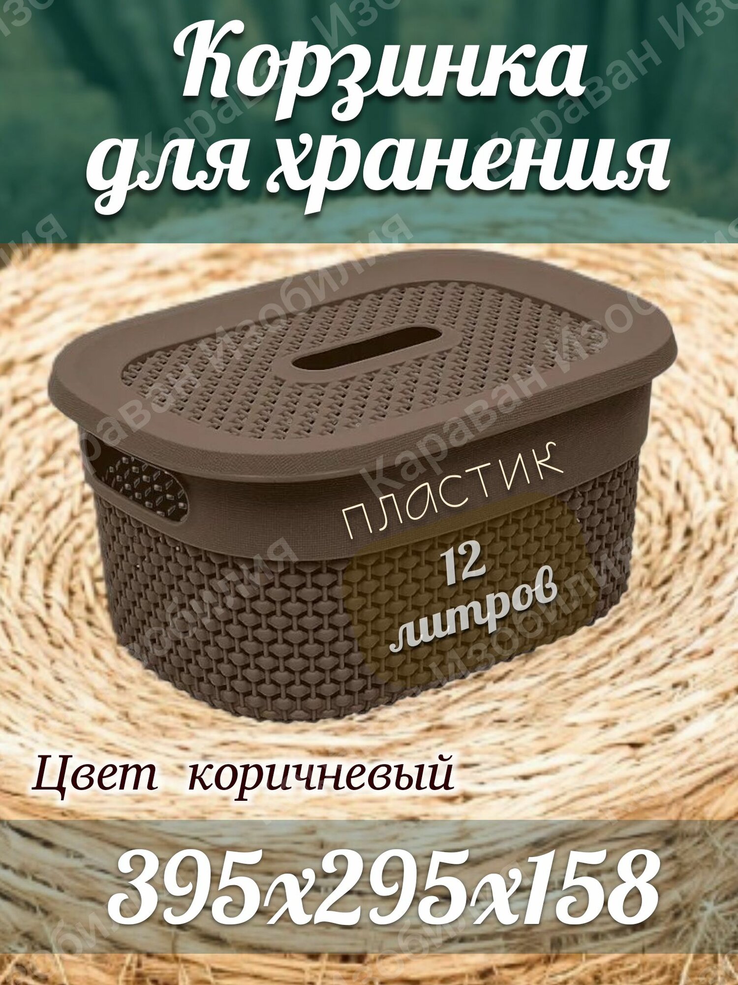 Корзинка 12 л с крышкой, коричневый, 395х295х158мм/пластиковая, универсальная/ Для дома, дачи, квартиры, сада, школы