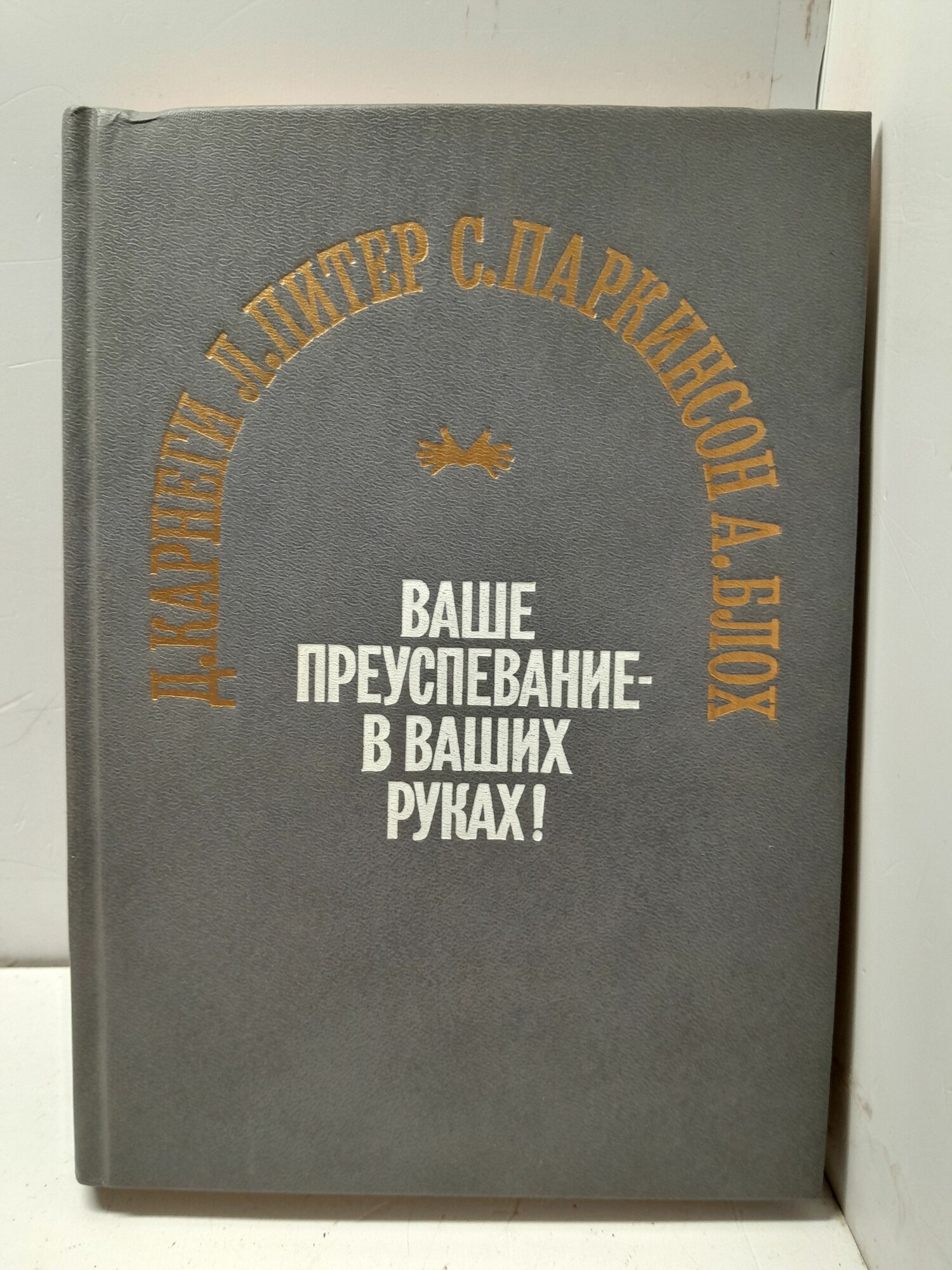 Ваше преуспевание - в ваших руках! / Карнеги Дейл, Питер Л. Дж.