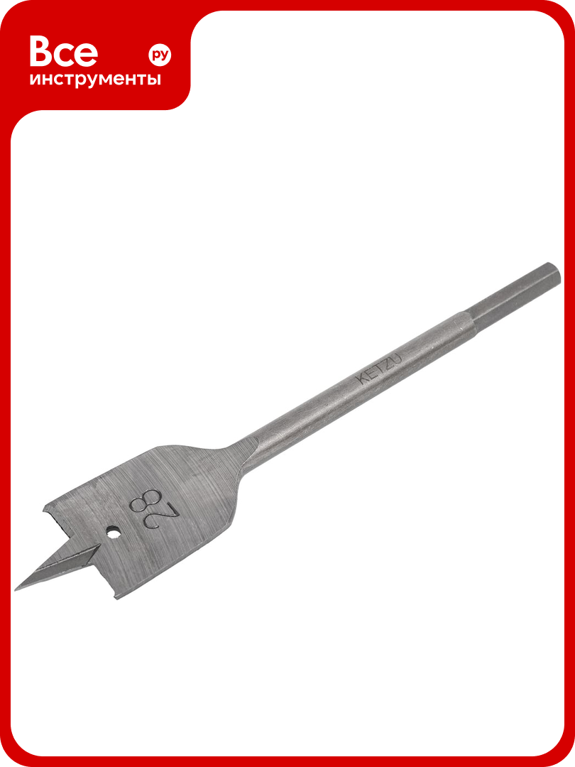 Сверло, 28, перовое по дереву 28 мм KETZU 530833, сверления подрозетников, используется
