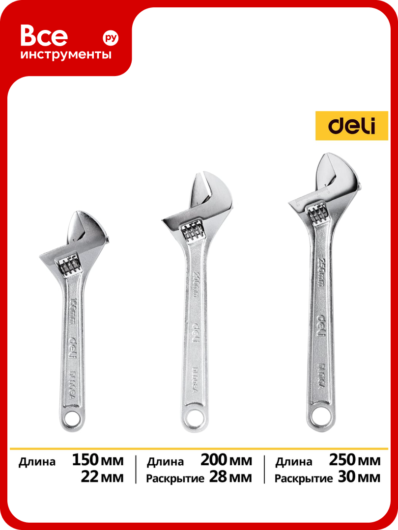 Набор разводных гаечных ключей DELI DL006A-3, длина 150/200/250 мм, для домашнего использования с никелированным