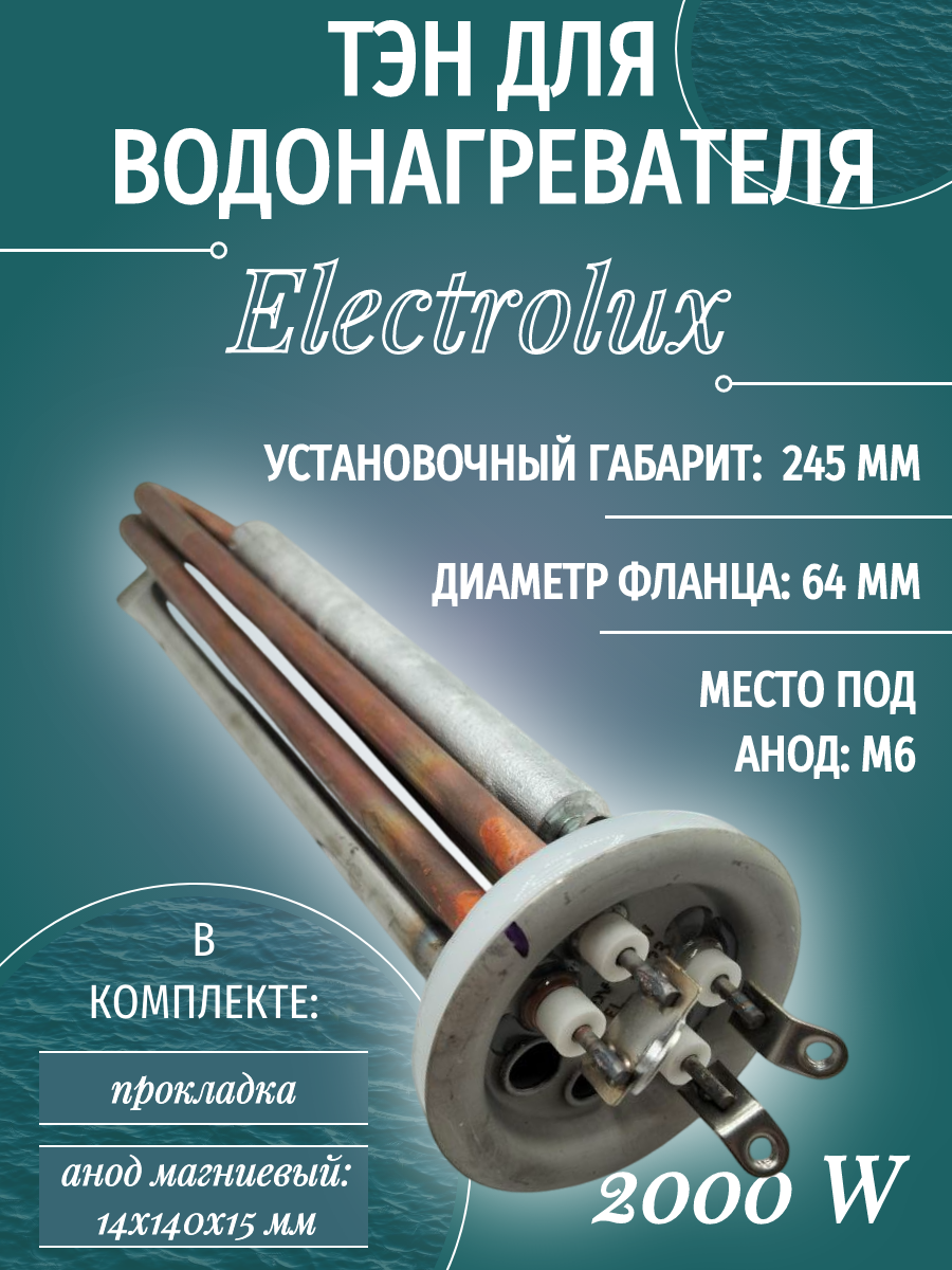 ТЭН для водонагревателя Electrolux 2000 (1000+1000) W, RF/ с анодом и прокладкой 182512