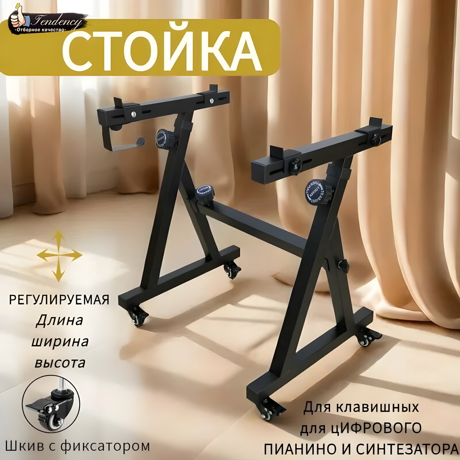 Стойка для синтезатора и цифрового пианино, усиленная, универсальная
