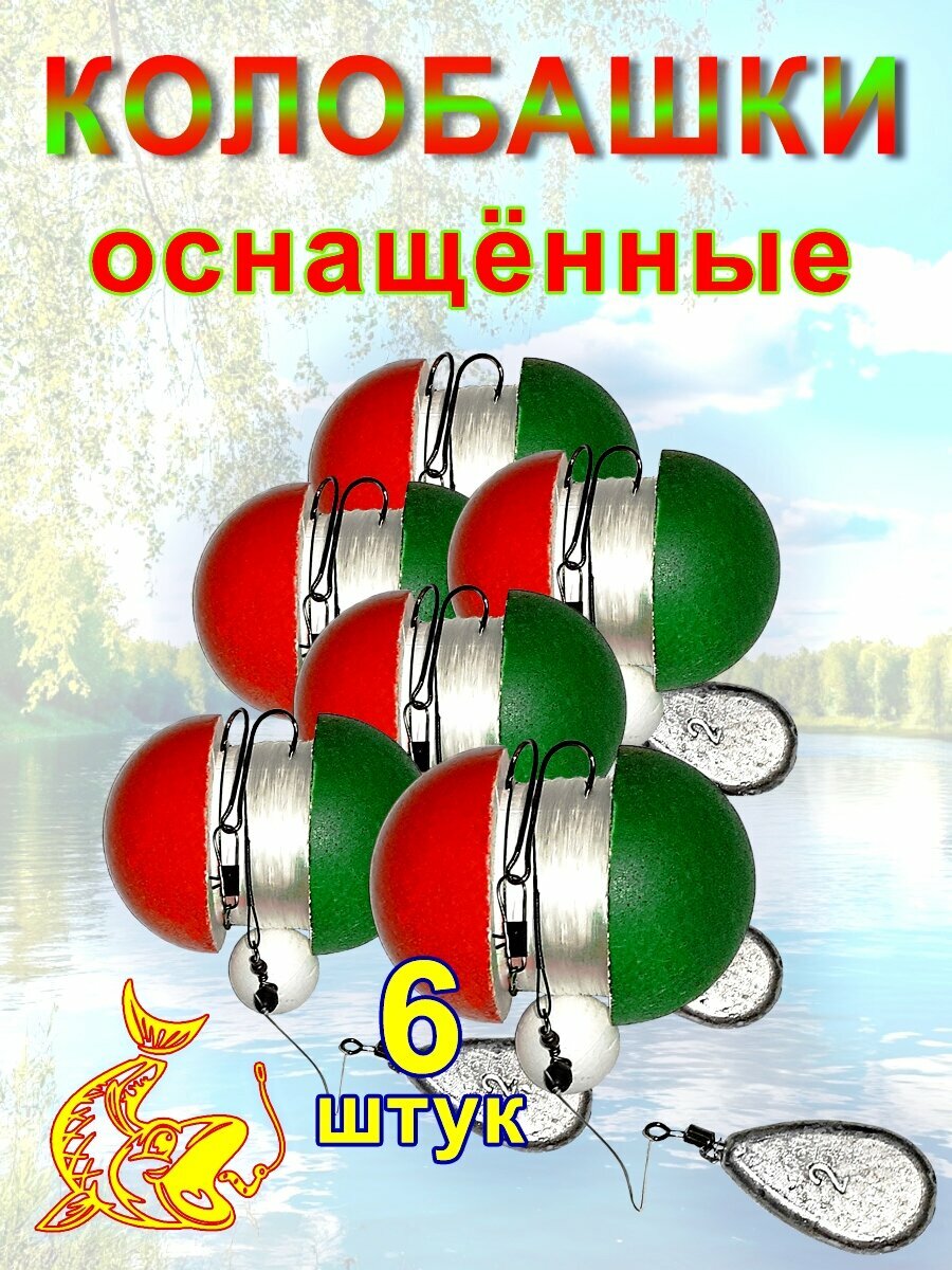 Колобашка для рыбалки на хищника, оснащённая, 6 шт.