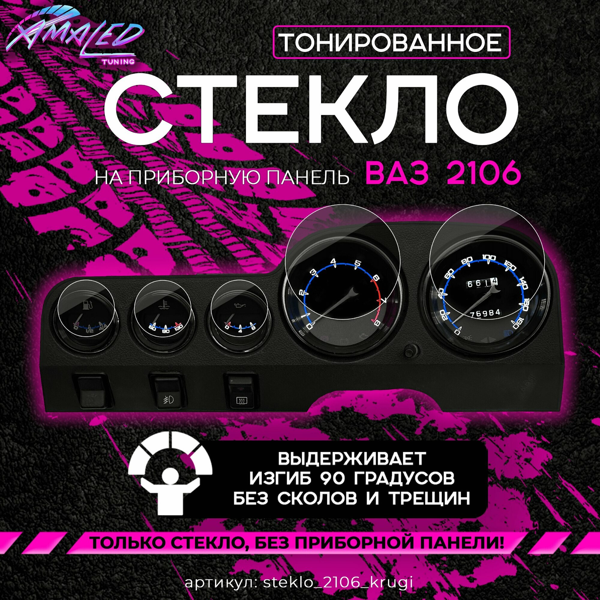 Стекло тонированное для приборной панели торпеды ВАЗ 2106