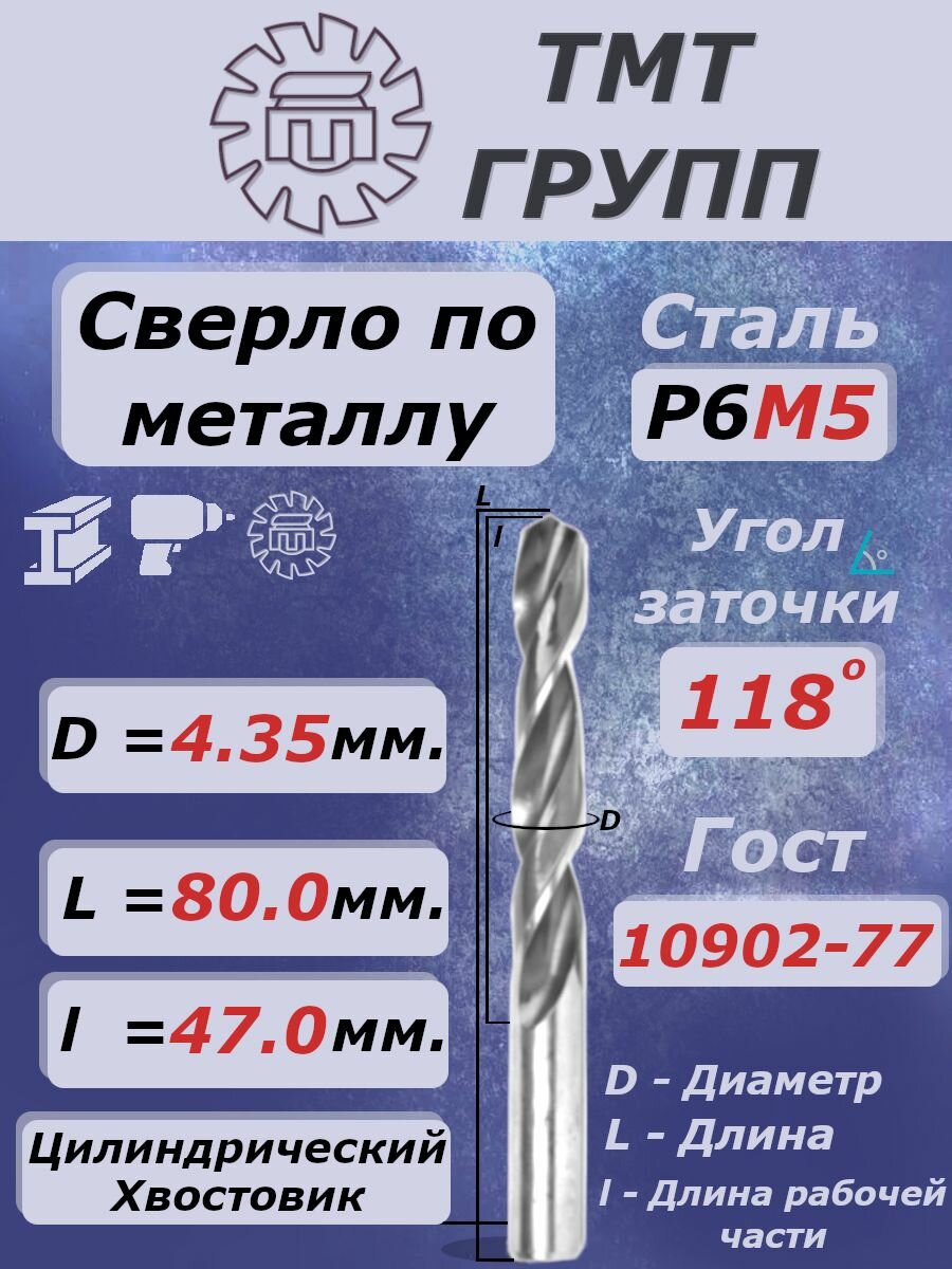 Сверло 4.35 мм. по металлу, цилиндрический хвостовик, ц/х, Р6М5 ТМ*