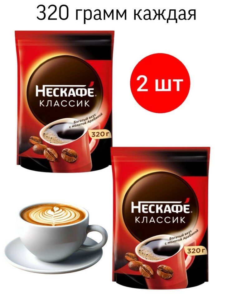 Кофе растворимый с добавлением молотого Нескафе Классик 320 грамм в пакее, т 2 штуки