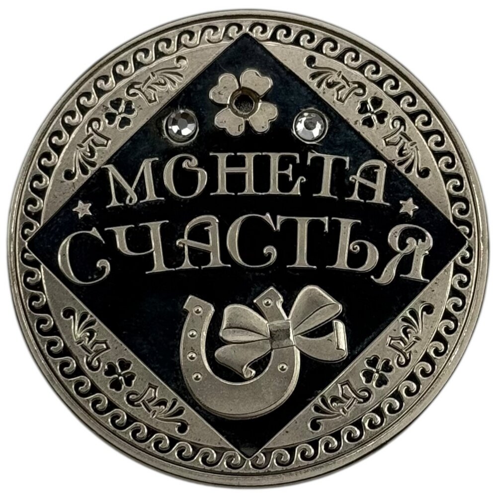 Россия, жетон "Монета счастья" 2001-2010 гг.