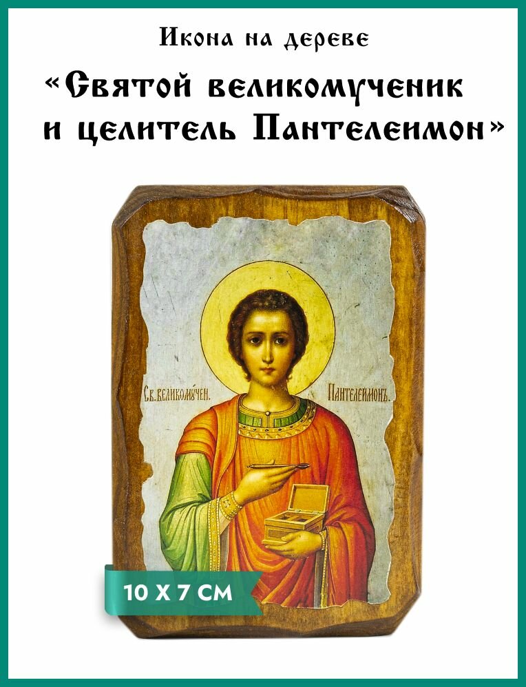 Икона под старину на состаренном дереве "Великомученик Пантелеимон" 10х7 см