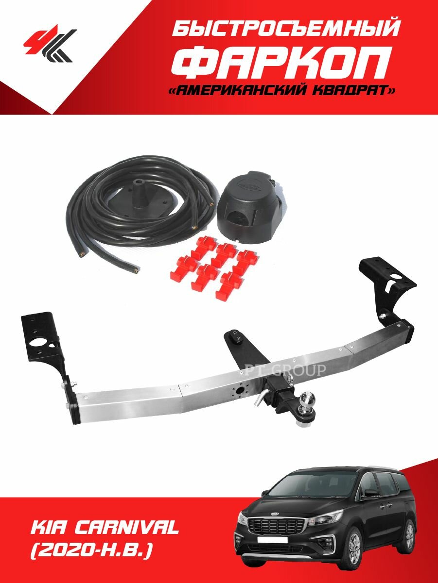 Фаркоп с нержавеющей накладкой КИА карнивал (2020-Н. В.) "PT-Group" + электрика "Энви"