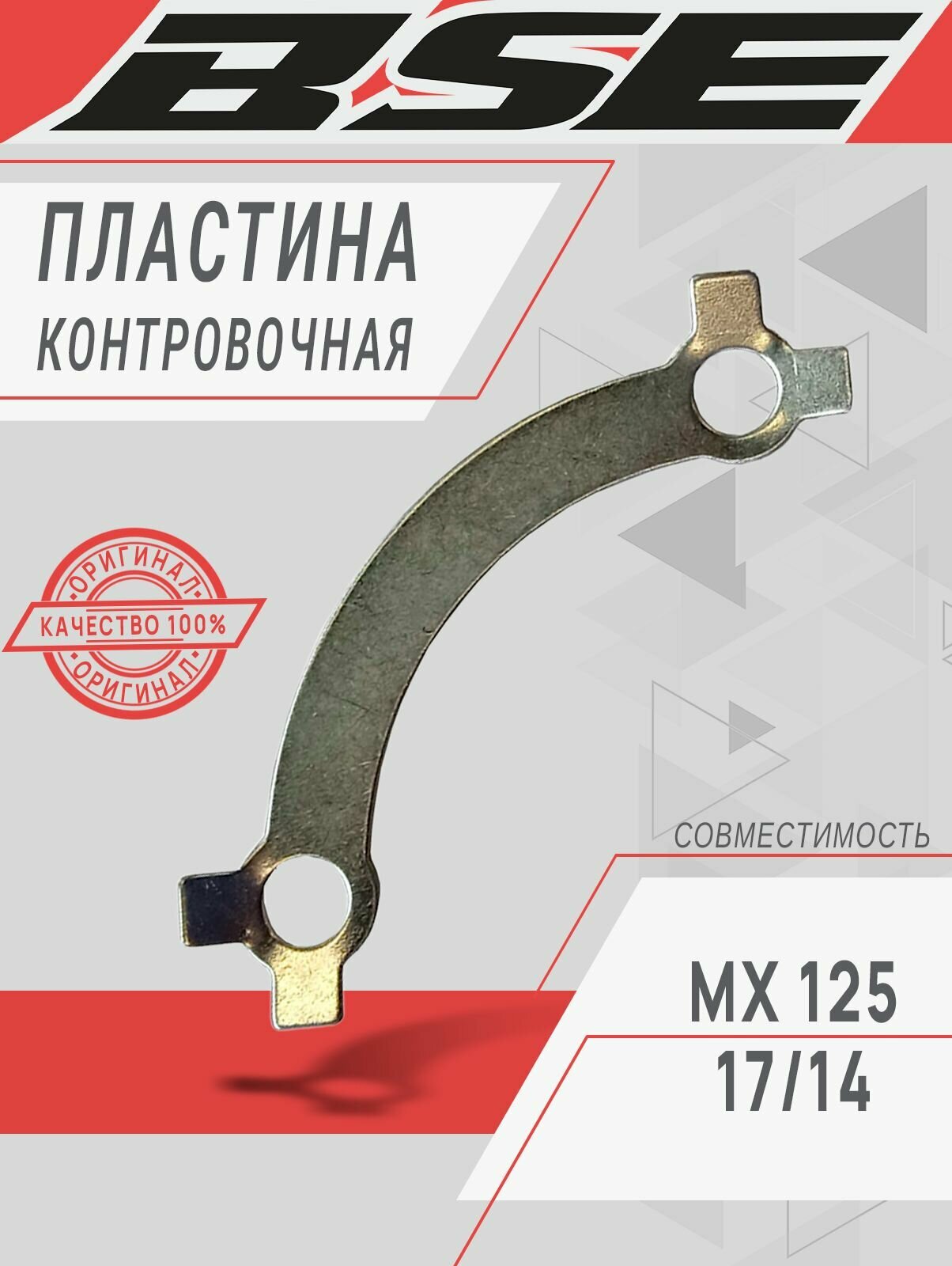 Пластина контровочная BSE MX 125, PH10