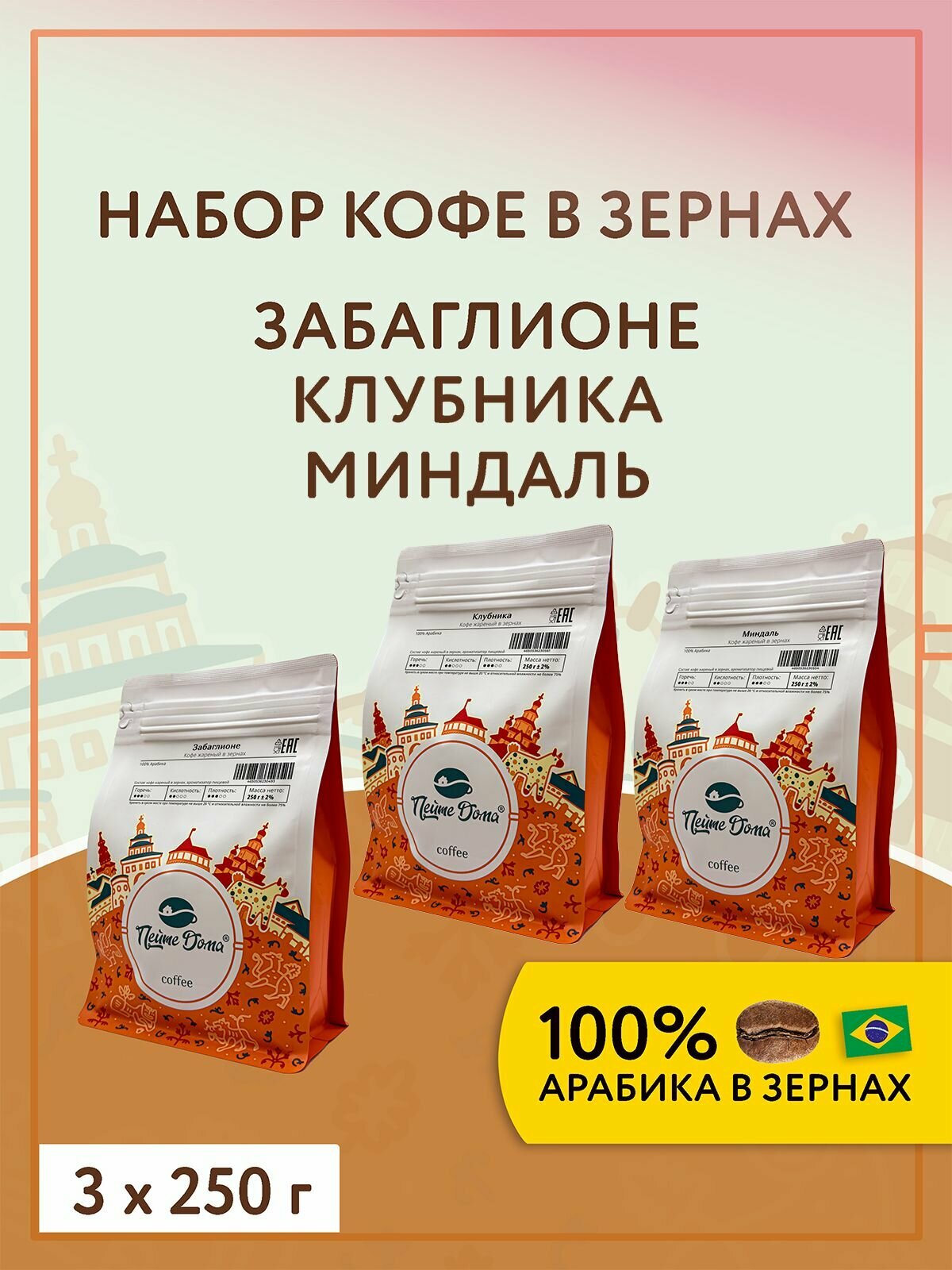 Кофе жареный в зернах ароматизированный 750 г Забаглионе, Клубника, Миндаль (набор 3 по 250 г)