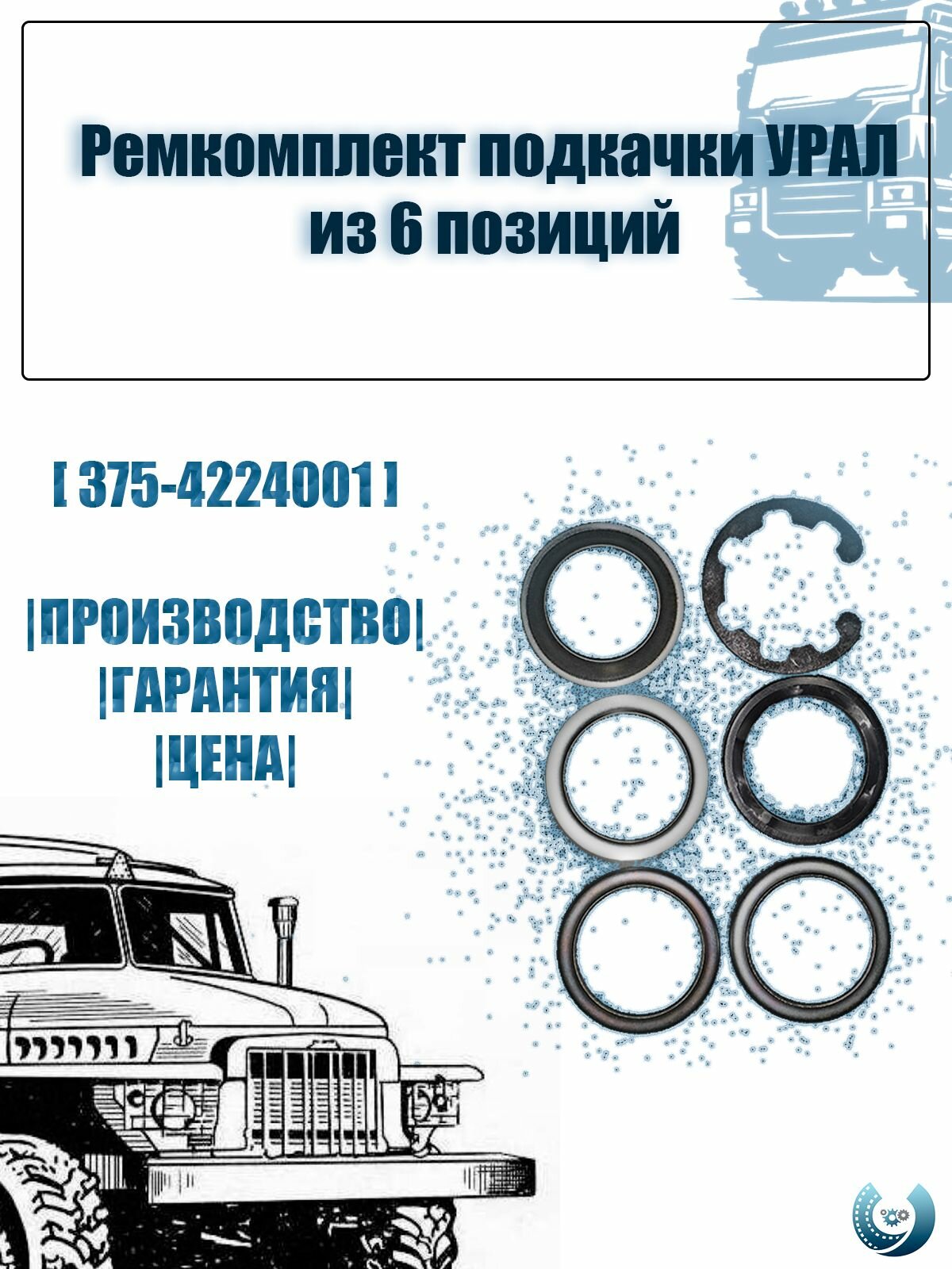 Ремкомплект подкачки из 6 позиций урал / камаз