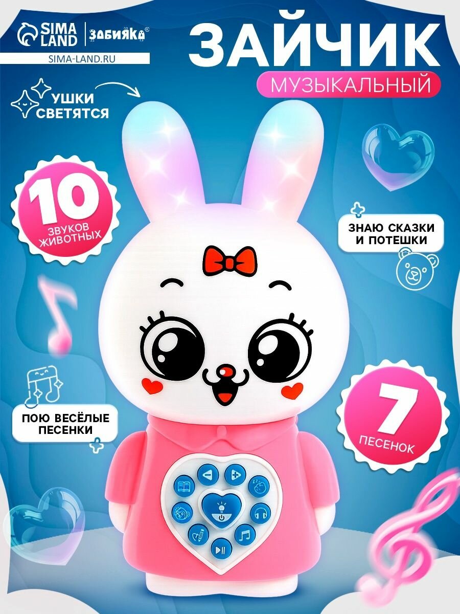 Музыкальная игрушка "Любимый дружок: Зайчик", поёт песни, рассказывает сказки, ушки мигают цветными огоньками