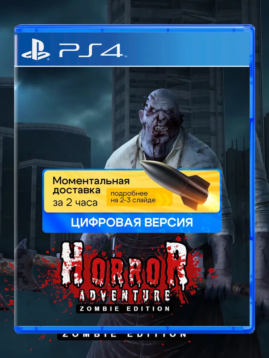 Игра Horror Adventure : Zombie Edition для Sony PlayStation PS4 PS5