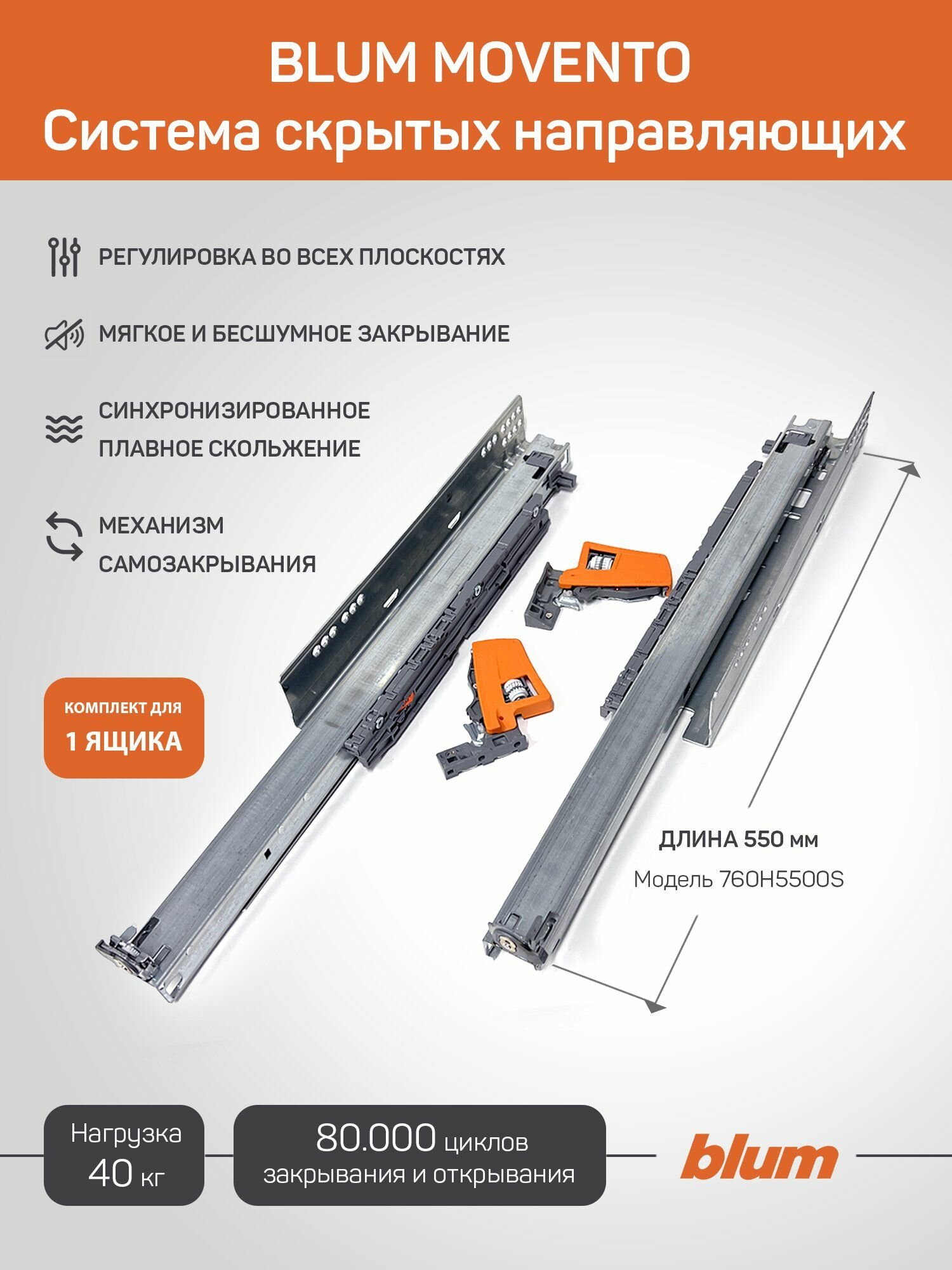 Комплект направляющих полного выдвижения 760H5500S Blum Movento с доводчиком 550 мм + замки. (Арт.07086828)