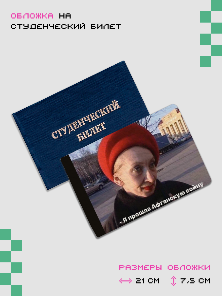 Обложка для студенческого билета