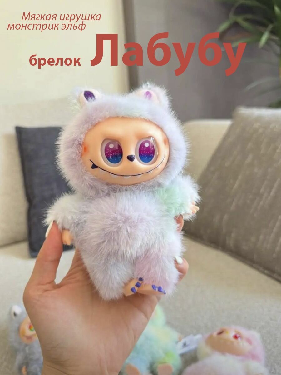 Мягкая игрушка брелок на ключи и сумки - * Labubu *