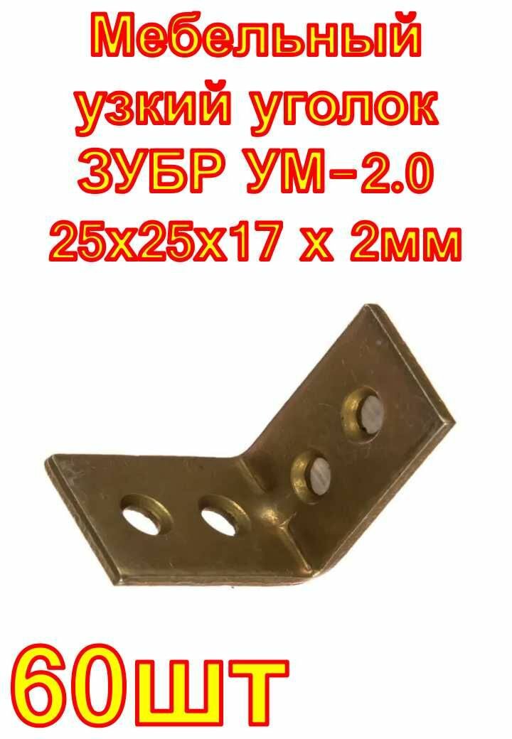 Мебельный узкий уголок ЗУБР УМ-2.0 25х25х17 х 2мм ,60 шт