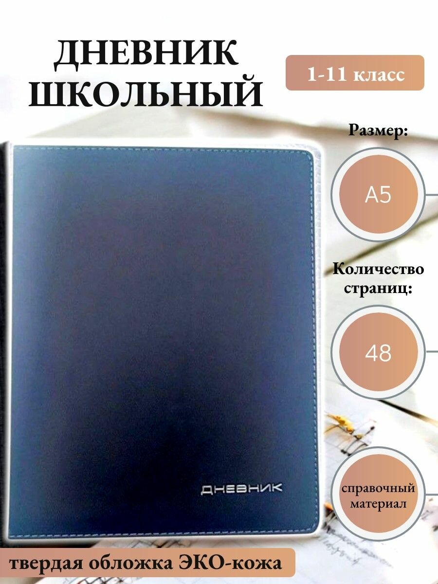Дневник универсальный для 1-11 классов, "Классика" черный, твердая обложка с поролоном, 48 листов