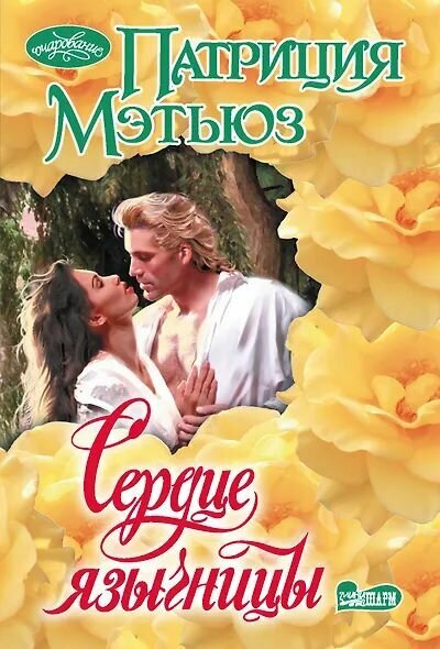 Мэтьюз Патриция: Сердце язычницы