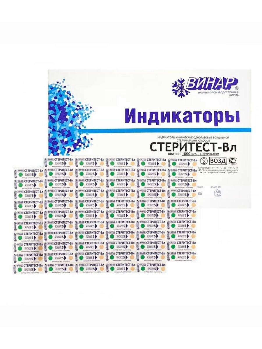 Индикатор стеритест-вл химический одноразовый воздушной стерилизации класса 5, 1000 шт, с журналом, Винар