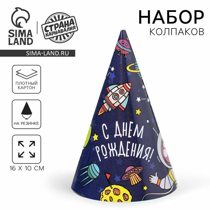 Колпак праздничный бумажный Космос