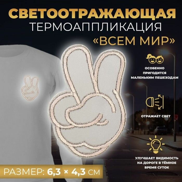 Светоотражающая термонаклейка Всем мир , 6,3 4,3 см, цвет серый, цена за 1 штуку