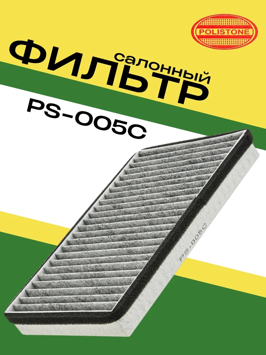 Салонный фильтр PS-005С