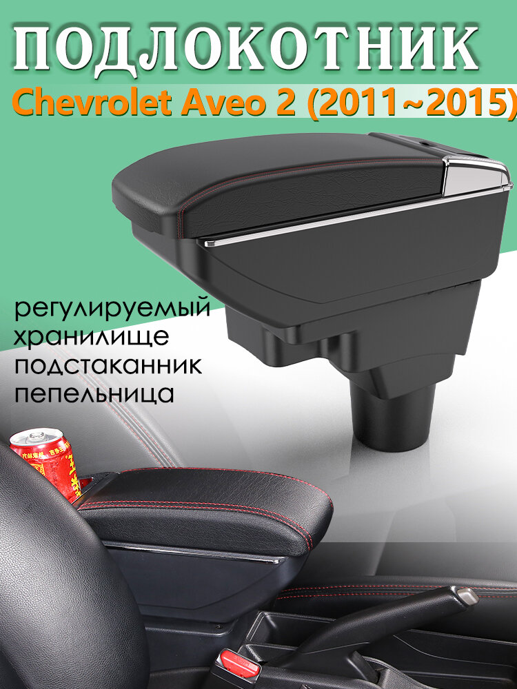 Подлокотник для Chevrolet Aveo/Шевроле Авео 2011-2015, центральный ящик для хранения с подстаканником, простая установка