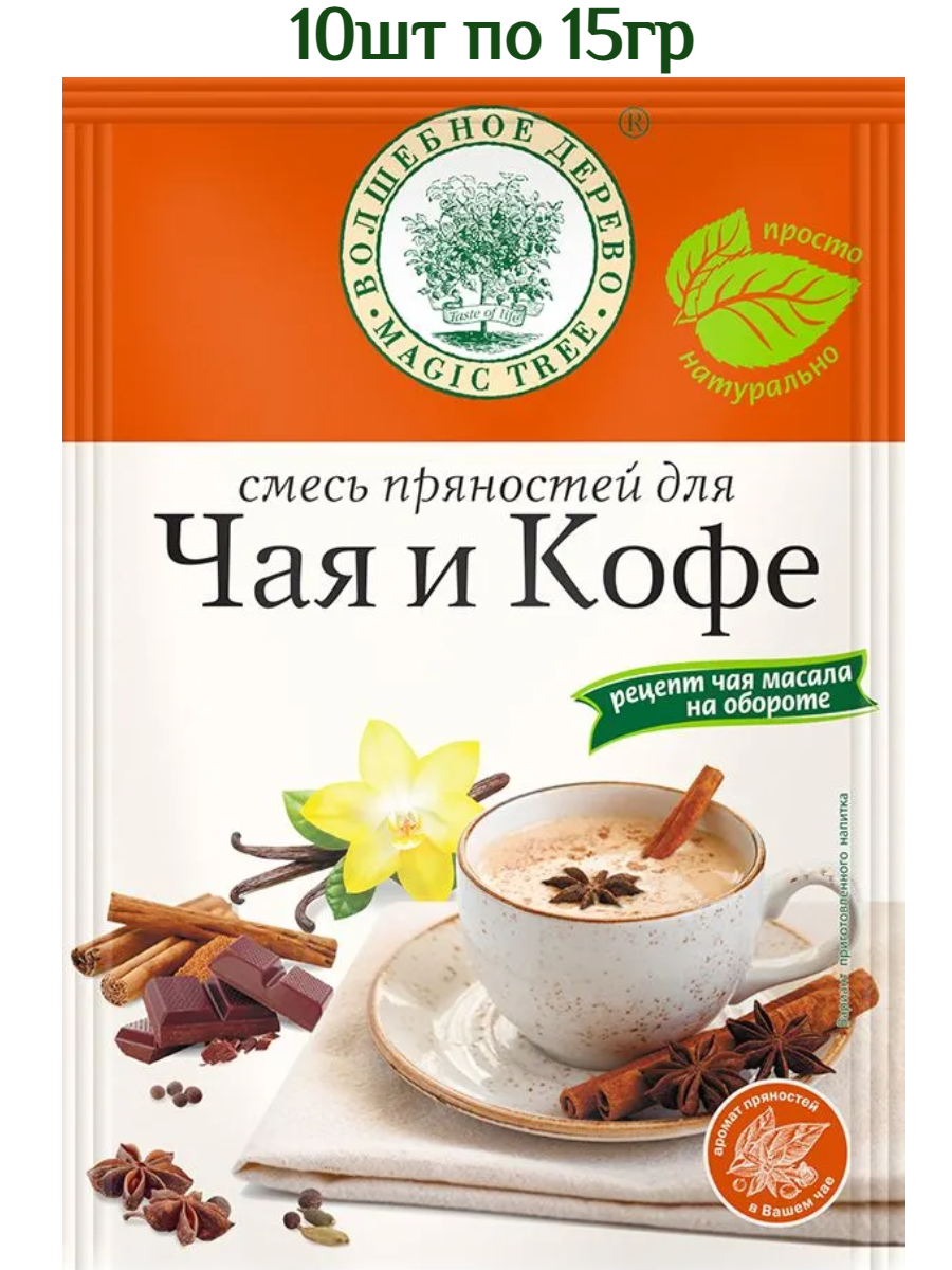 Смесь пряностей для ЧАЯ И КОФЕ , Волшебное Дерево, 10 пачек по 15г