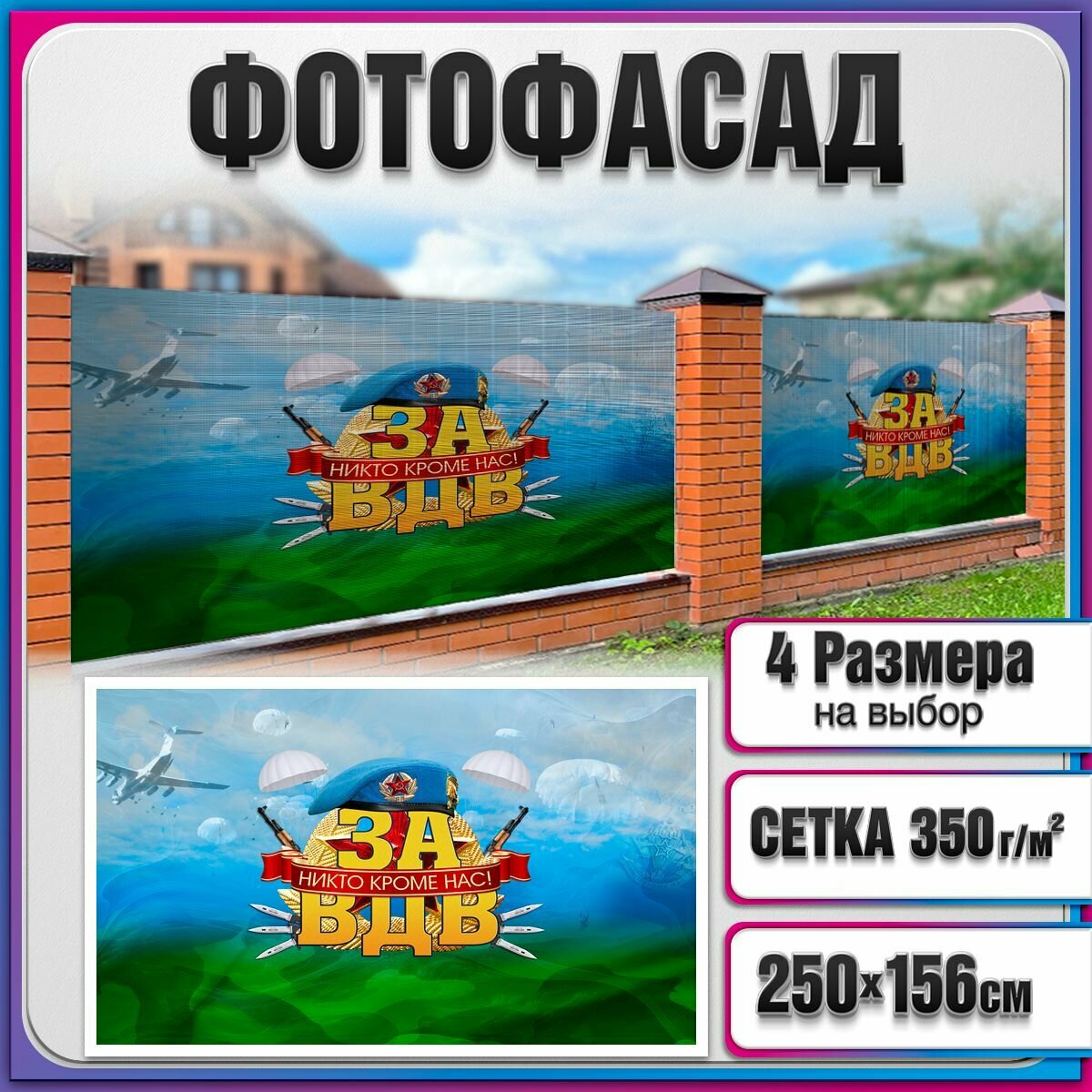 Баннер на забор, беседку в стиле ВДВ / Фотофасад для забора / 250x156 см.