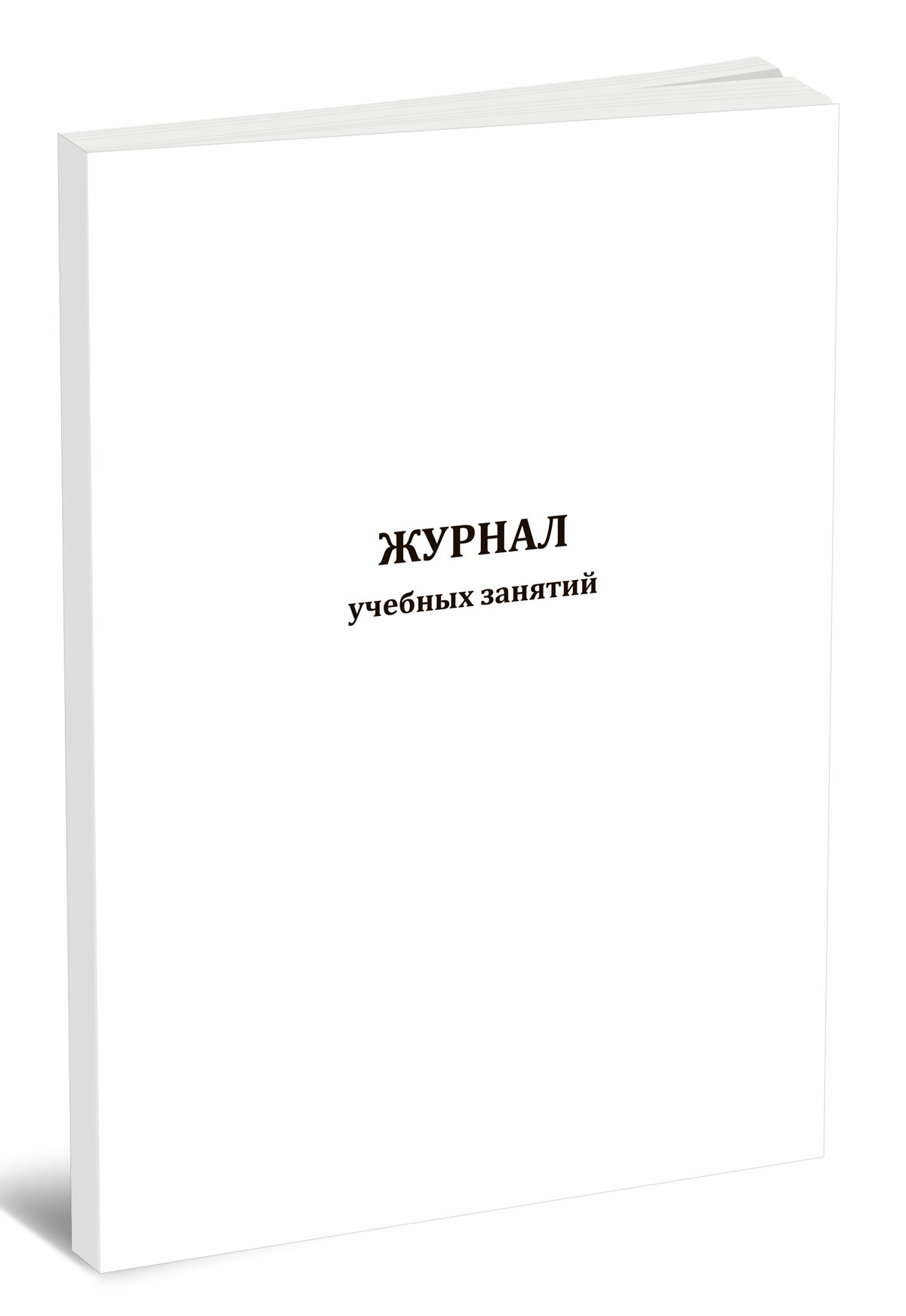Журнал учебных занятий (учебной работы группы) (60 страниц)