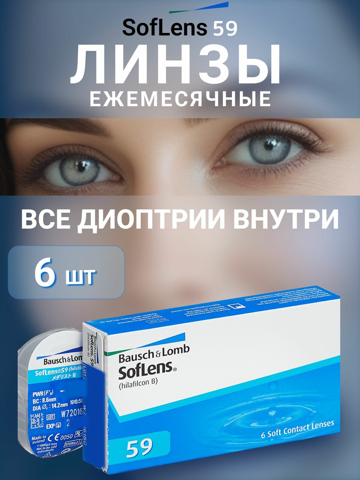 Контактные линзы месячные Soflens 59 Bausch + Lomb 6 штук -8.50 / 8.6