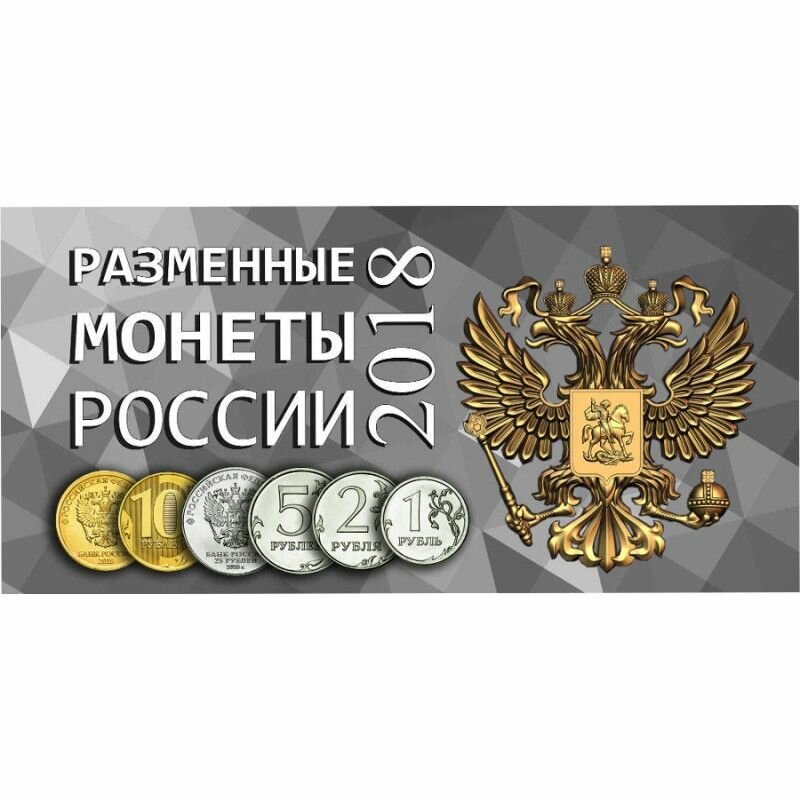 Буклет под разменные монеты России 2018 г.