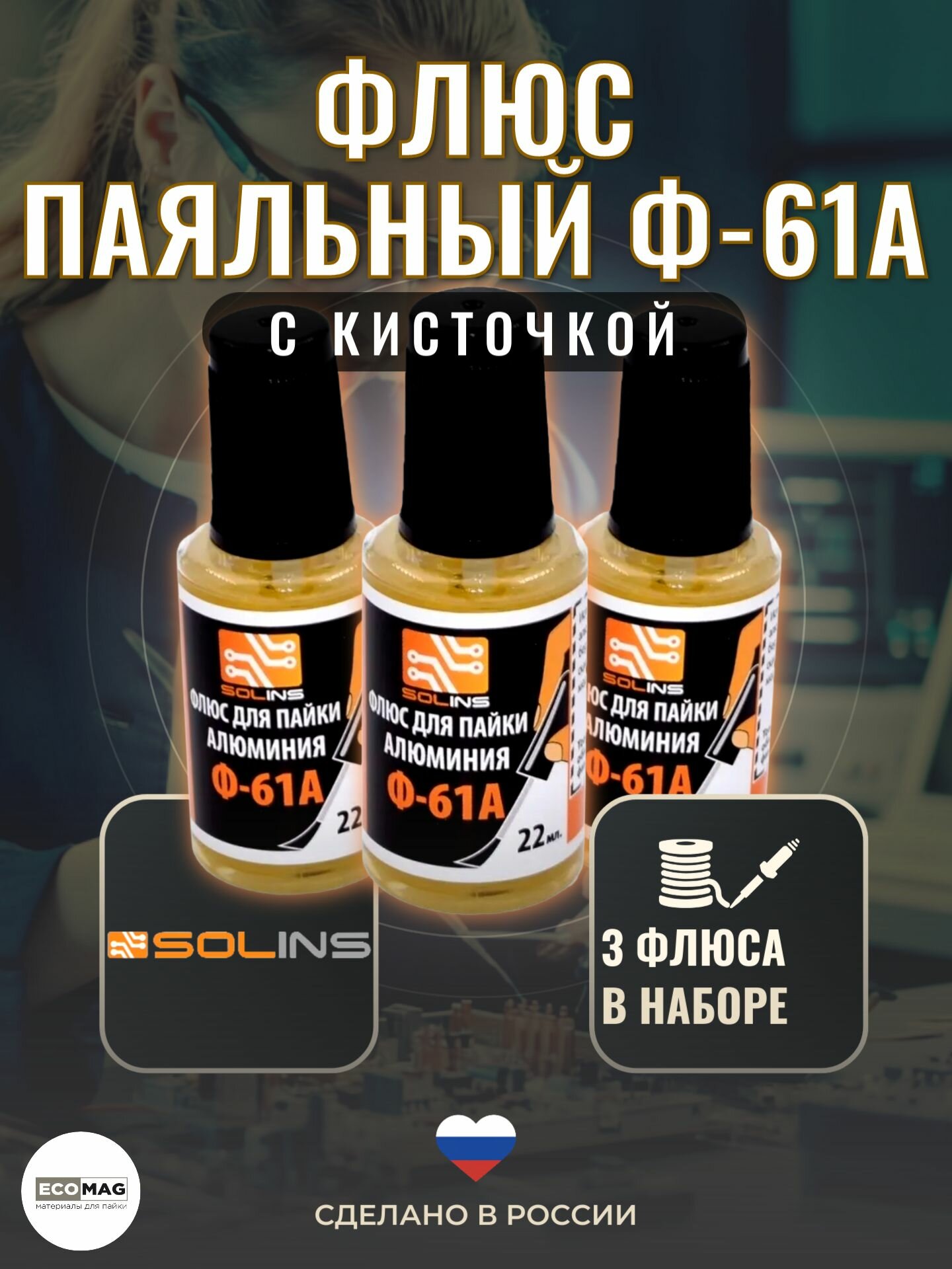 Флюс для пайки алюминия Ф-61А с кисточкой, 22 мл (3 шт.)
