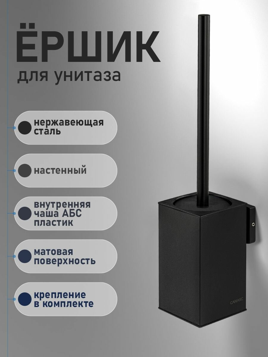Ёрш для унитаза квадратный, настенный, антивандальный, из нержавеющей стали марки SUS 304, цвет черный.